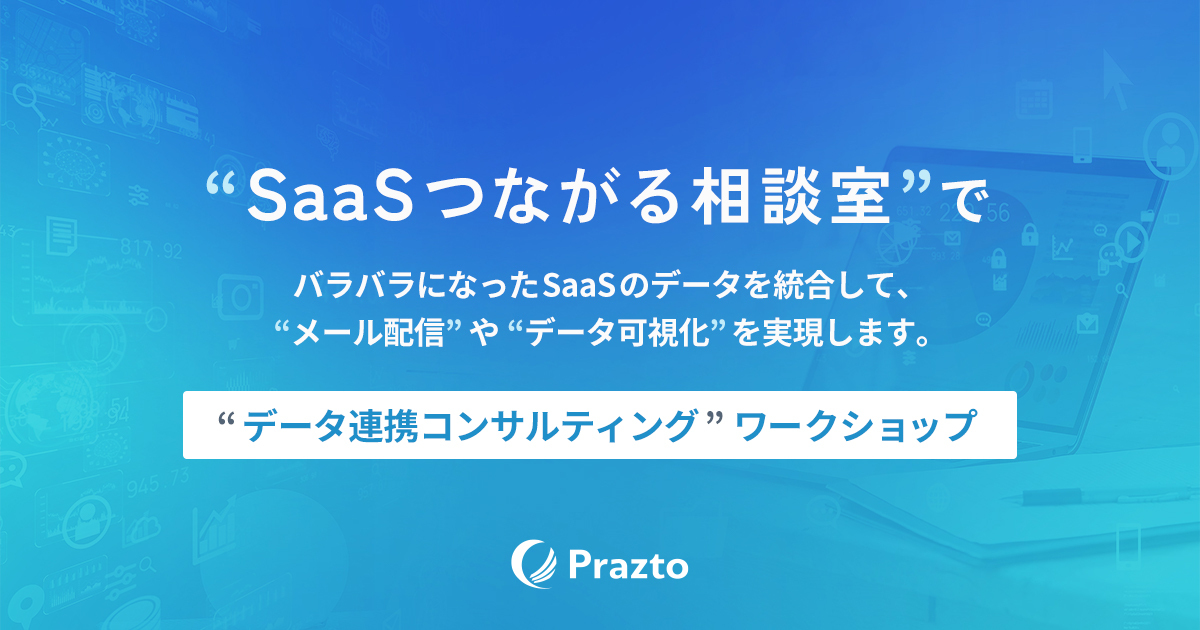 SaaSつながる相談室 | Salesforce導入・BI構築 | 株式会社Prazto(プラート)