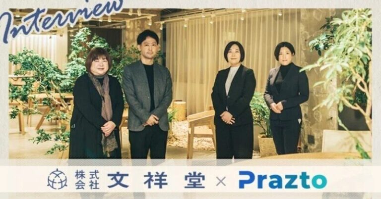 【Heroku×Salesforce。さらなるシステム強化をPraztoが伴走で実現】株式会社文祥堂様インタビュー | 株式会社Prazto(プラート)