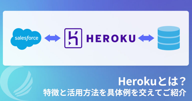 【システム連携ポートフォリオ】Herokuとは？SalesforceとHerokuの連携に関してのよくある構成と実際の構築例のご紹介 | 株式会社Prazto(プラート)