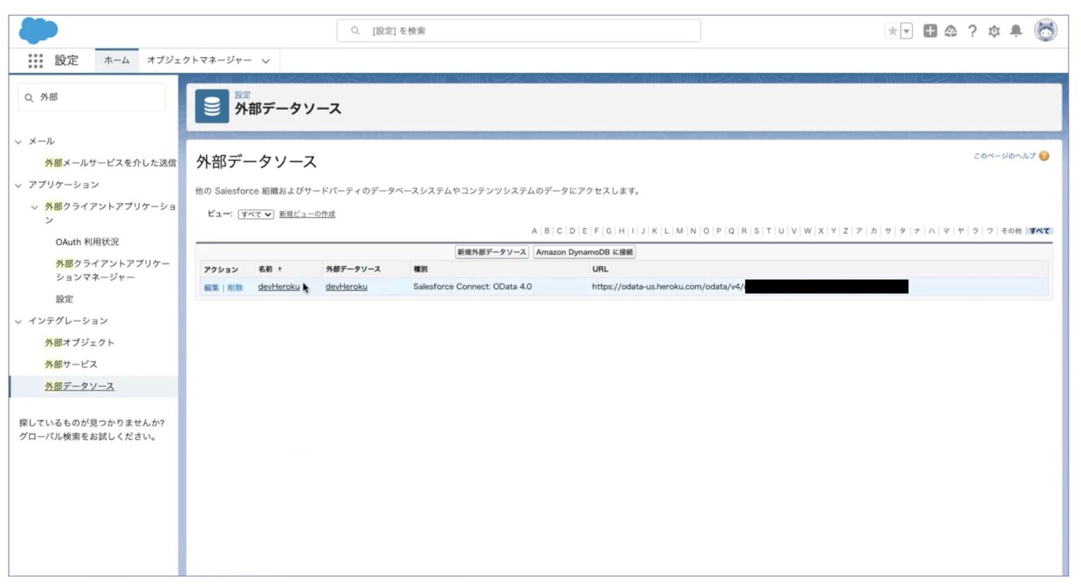 【システム連携ポートフォリオ】SalesforceからHerokuデータを閲覧する2つの方法：Heroku ConnectとSalesforce Connect | 株式会社Prazto(プラート)