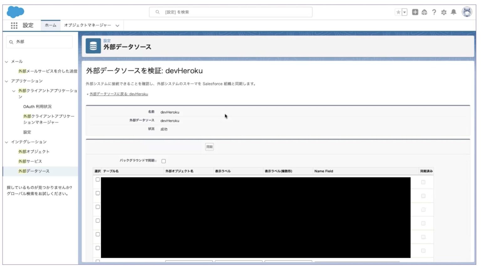【システム連携ポートフォリオ】SalesforceからHerokuデータを閲覧する2つの方法：Heroku ConnectとSalesforce Connect | 株式会社Prazto(プラート)