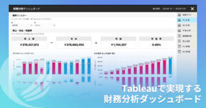 【Tableau構築ストーリー】Tableauで実現する財務分析ダッシュボード | 株式会社Prazto(プラート)